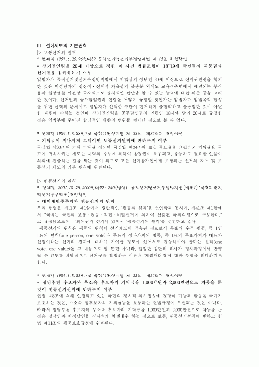 [헌법] 선거제도와 관련된 판례 정리