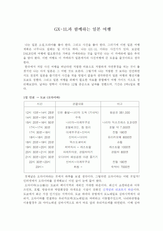 일본 여행 계획서 (도쿄)