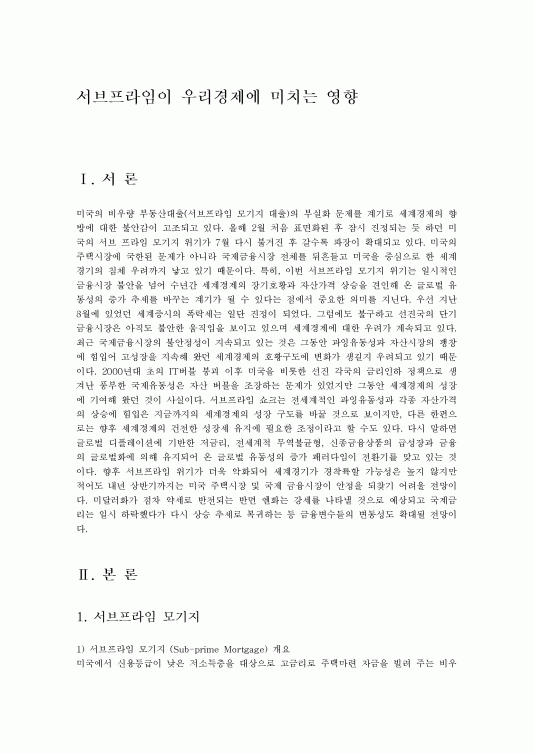서브프라임이 우리경제에 미치는 영향