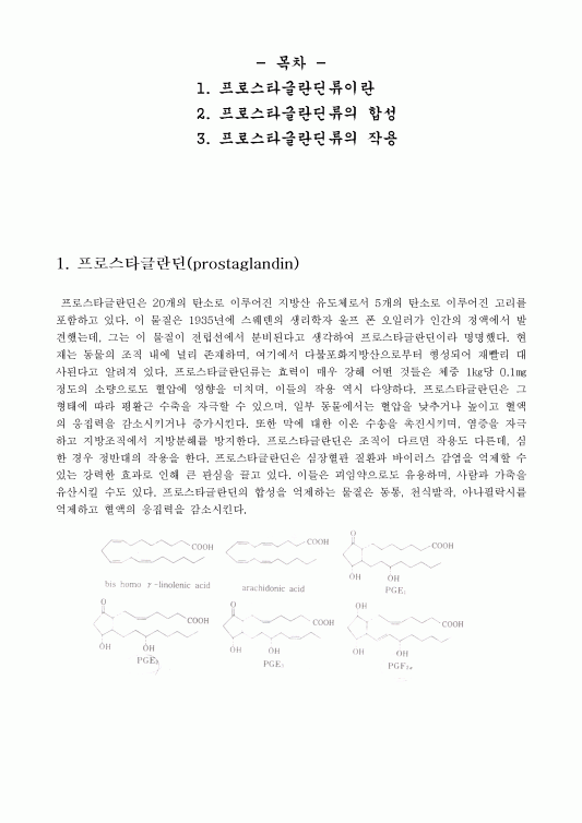 프로스타글란딘
