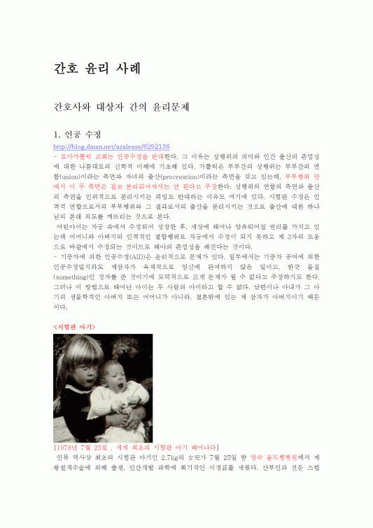 간호 윤리 사례
