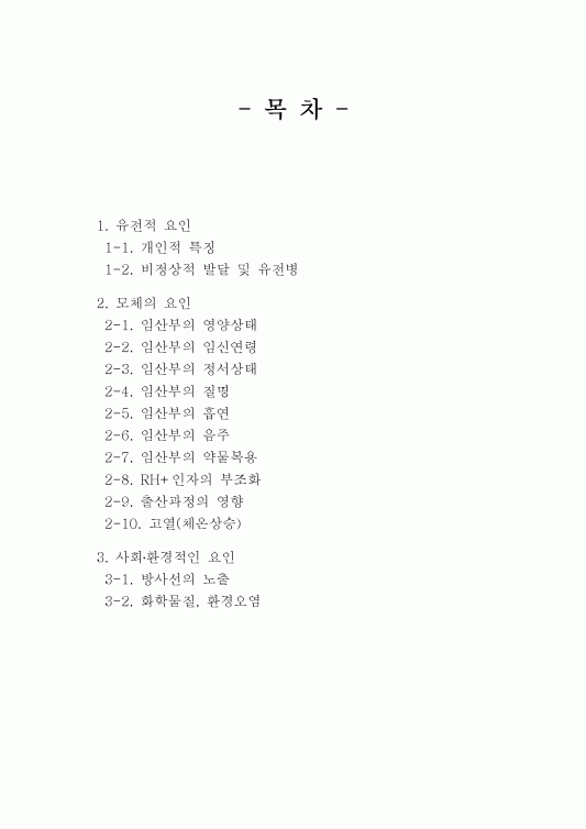 태아의 발달에 영향을 미치는 요인 [의약학]