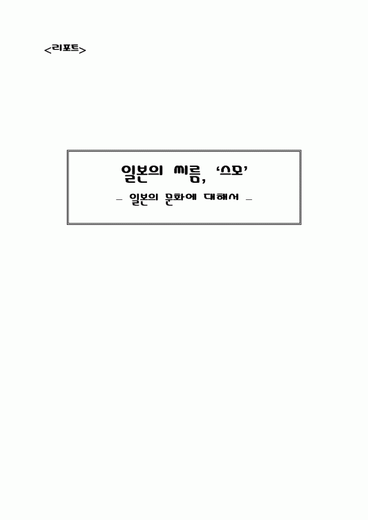 스모에 대한 모든 정리