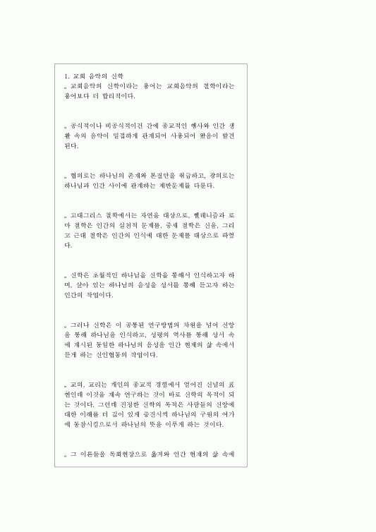 교회 음악의 신학