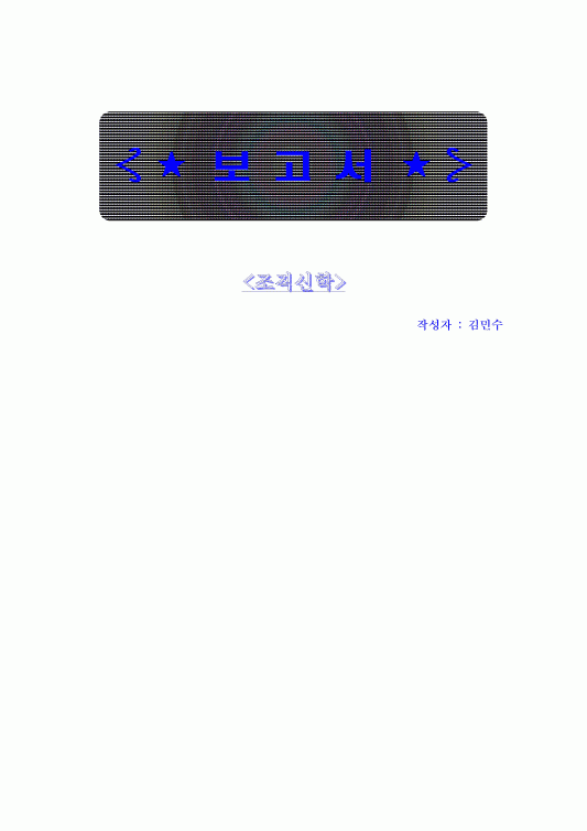 조직신학 레포트 자료