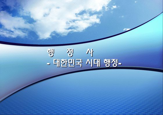 한국의 역대대통령의 행정사(ppt)
