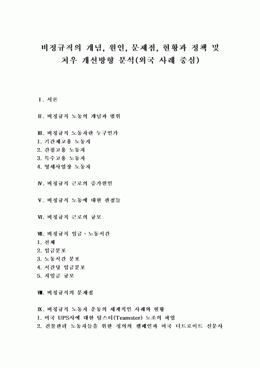 [비정규직]비정규직 개념,원인,문제점,현황,정책,처우개선방향(외국 사례 중심)(비정규직근로 규모, 비정규직 임금노동시간, 비정규직 문제점, 비정규직근로정책 방향, 비정규직 차별적 처우 개선방안)