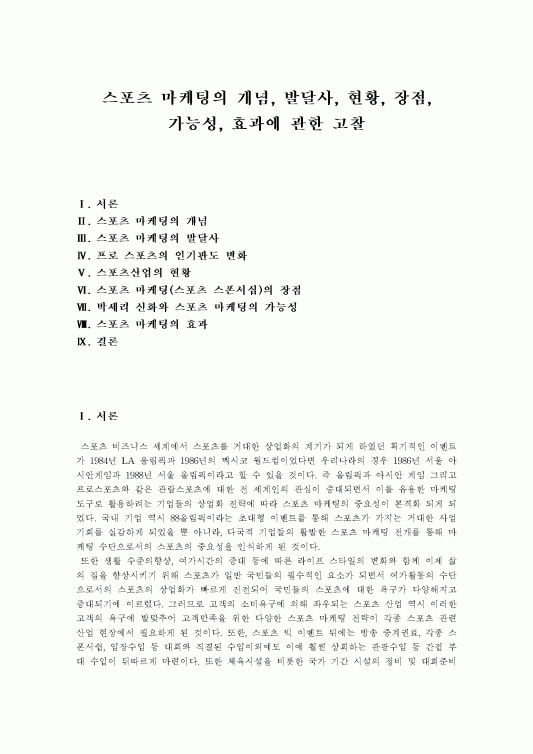 [스포츠마케팅][마케팅]스포츠마케팅의 개념, 발달사, 스포츠마케팅의 현황, 장점, 가능성, 효과에 관한 고찰(스포츠마케팅의 개념, 스포츠마케팅의 발달사, 스포츠산업, 스포츠스폰서십, 스포츠마케팅의 효과)
