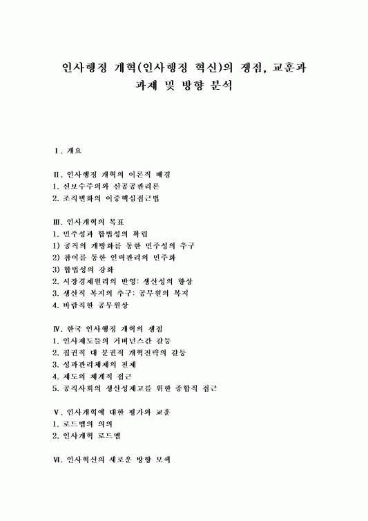[인사행정 개혁][인사행정 혁신][인사행정]인사행정 개혁(인사행정 혁신)의 쟁점, 교훈과 과제 및 방향 분석(인사행정개혁 이론적 배경, 인사개혁 목표, 인사개혁 평가,교훈, 인사혁신 새로운 방향 모색)