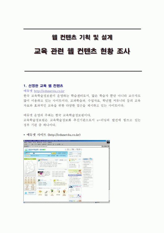 교육 관련 웹 컨텐츠 현황 조사 (에듀넷)
