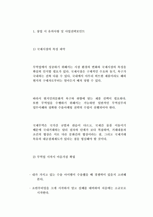 무역회사 창업 시 유의사항 및 사업전략포인트