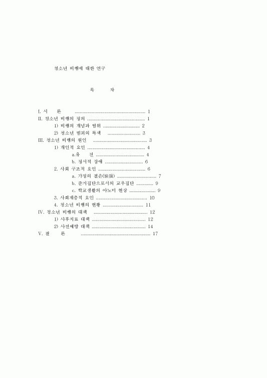 [사회과학] 청소년 비행에 대한 연구