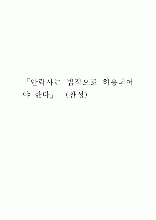 [안락사]『안락사는 법적으로 허용되어야 한다』