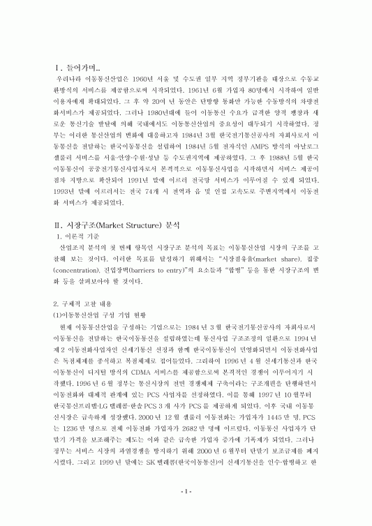 이동통신 산업 분석