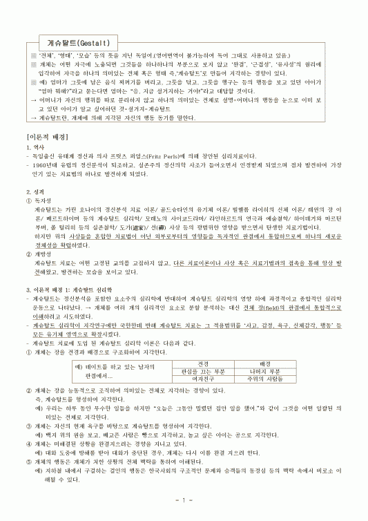 [인문과학] 게슈탈트 이론
