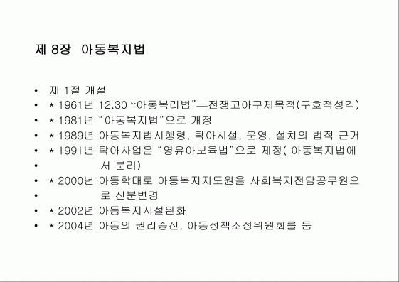 사회복지법제, 아동복지법에 대해서