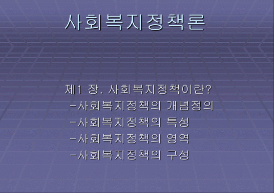 사회복지정책론, 사회복지정책의 개념