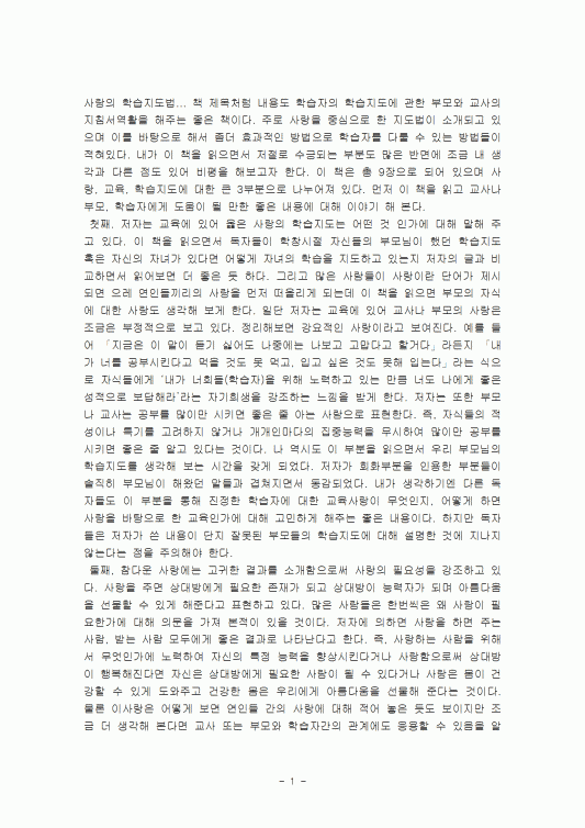 사랑의 학습지도법 비평및 요약