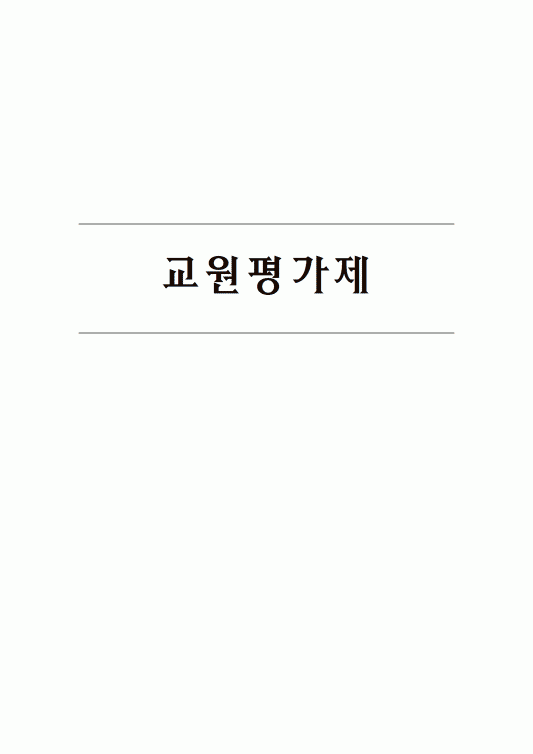 교원평가의 주요 쟁점에 따른 개선방안