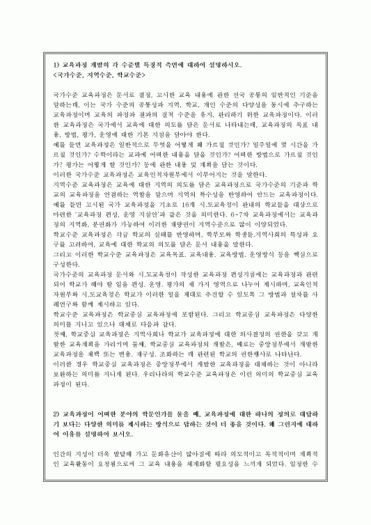 교육과정 개발의 각 수준별 특징적 측면에 대하여 설명