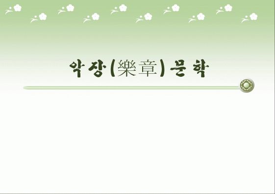 악장문학 파워포인트자료