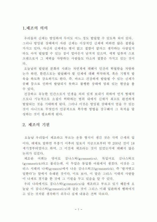 [예체능] 체조에 대하여