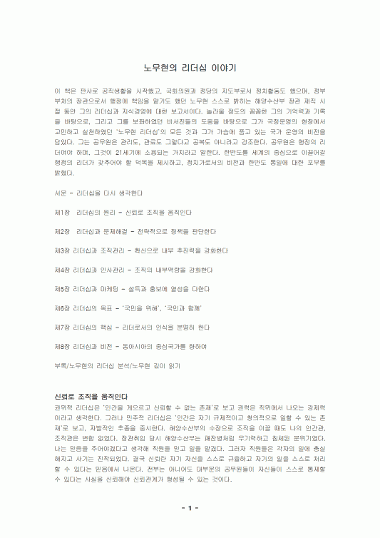 노무현의 리더십이야기