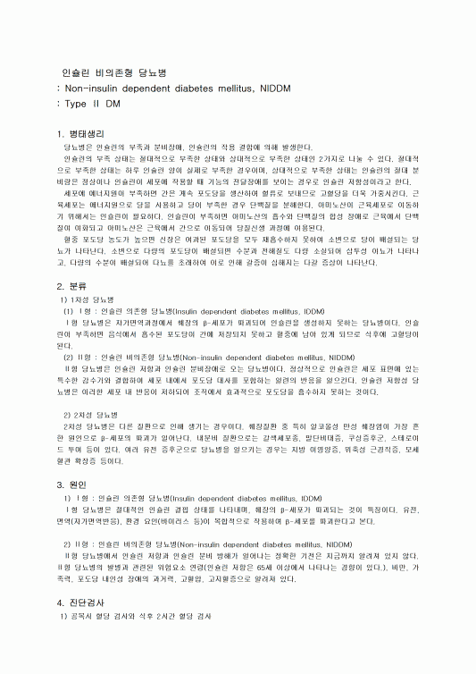[간호] 당뇨DM 질병보고서