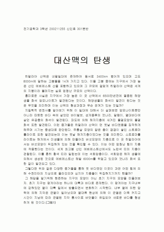 대산맥의 탄생