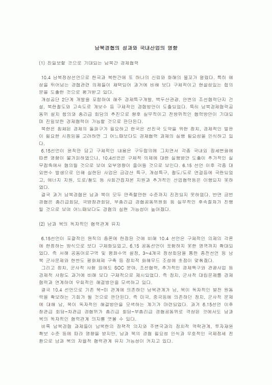 [북한학]남북경협의 성과와 국내산업의 영향