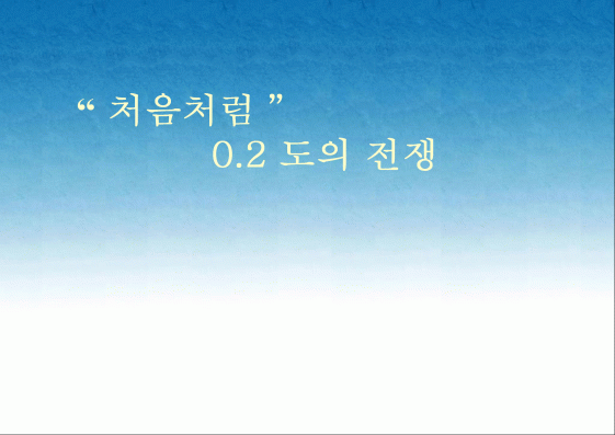 [마케팅조사]소주시장 매출신장을 위한 두산 처음처럼 마케팅전략 제안