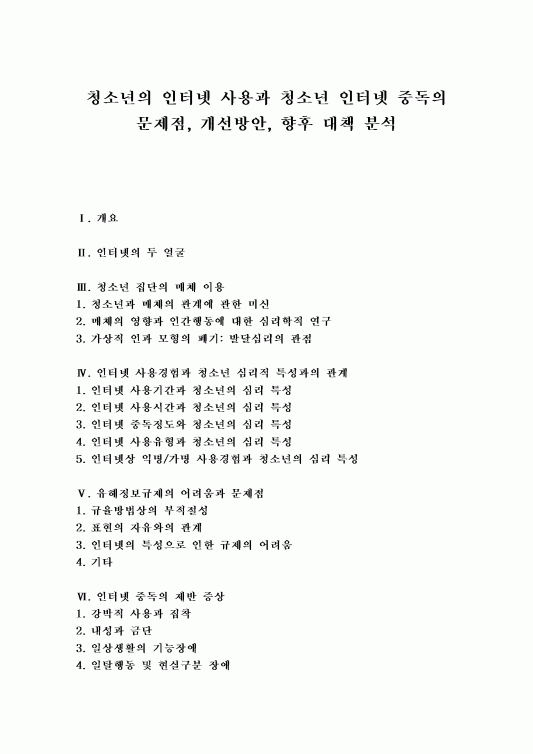 [청소년 인터넷중독][인터넷중독][청소년 인터넷문화][인터넷사용][인터넷]청소년의 인터넷 사용과 청소년 인터넷중독의 문제점, 청소년 인터넷중독의 개선방안, 향후 청소년 인터넷중독의 대책 분석