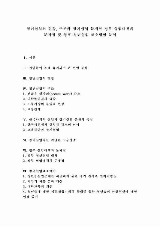 [청년실업][청년실업문제][청년실업 해소방안][장기실업][실업][실업대책][실업문제][실업대책]청년실업의 현황, 청년실업의 구조와 장기실업 문제와 정부 실업대책의 문제점 및 향후 청년실업 해소방안 분석