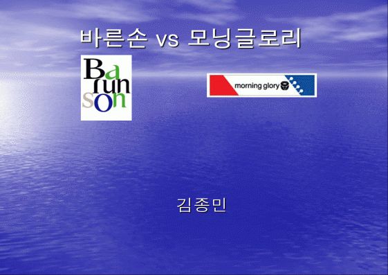바른손 VS 모닝글로리 경영분석