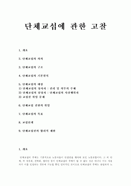 [단체교섭][단체교섭권][단체교섭제도]단체교섭의 의의, 단체교섭의 구조, 단체교섭의 기본원칙, 단체교섭의 대상, 단체교섭 권한의 위임, 단체교섭의 목표, 교섭단계, 단체교섭권의 합리적 제한 분석