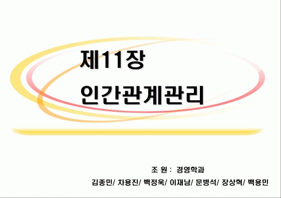 인간관계 관리