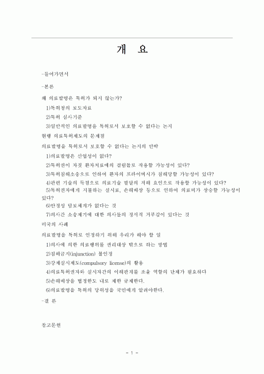[특허]왜 의료발명은 특허가 되지 않는가?