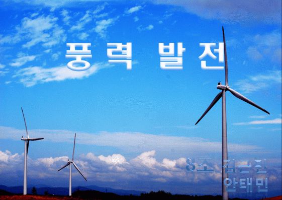 풍력발전 [자연과학]