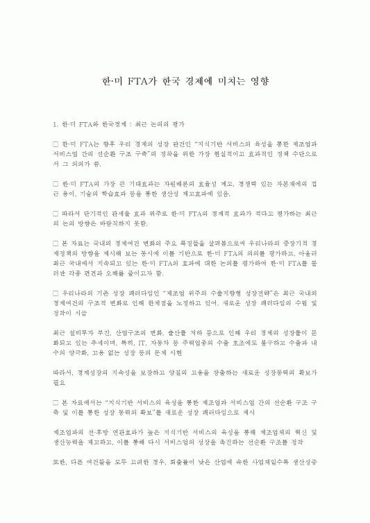 한·미 FTA가 한국 경제에 미치는 영향