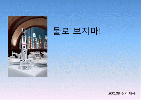 생수 제품 기획서