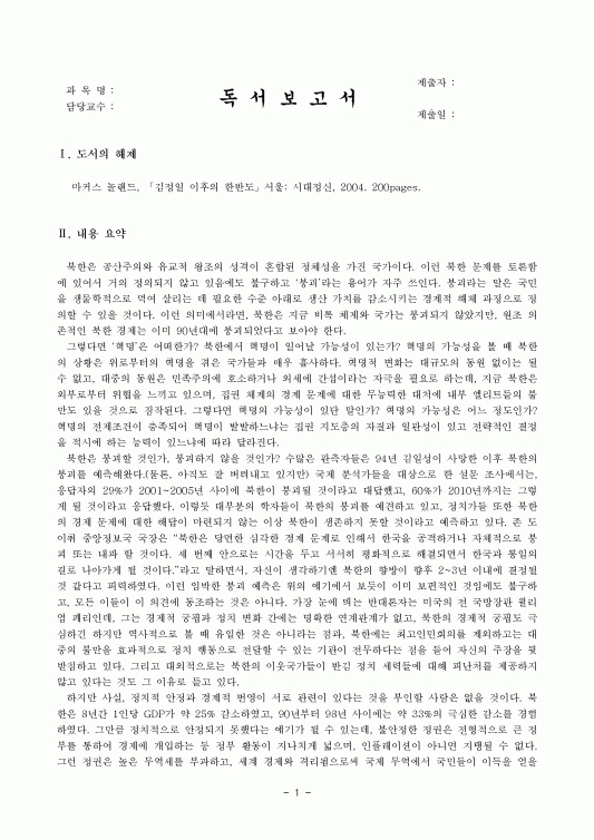 김정일 이후의 한반도