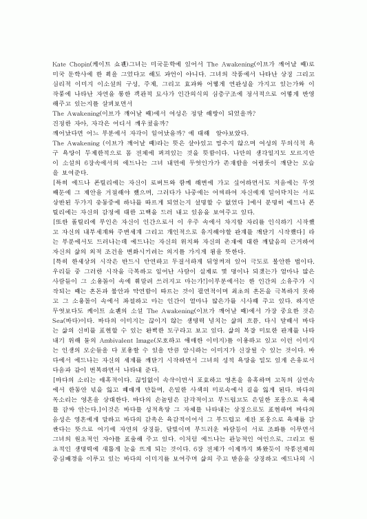 케이트쇼팬 그녀의 자아해방에 대해서