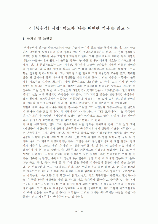 [독후감] 서평: 박노자 ‘나를 배반한 역사’를 읽고