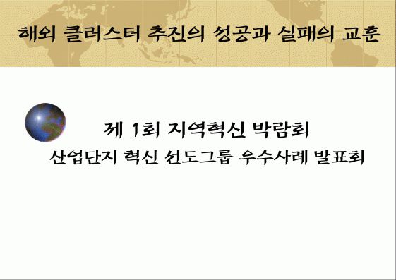 해외 클러스터 추진의 성공과 실패의 교훈-지역혁신 박람회 산업단지 혁신 선도그룹 우수사례