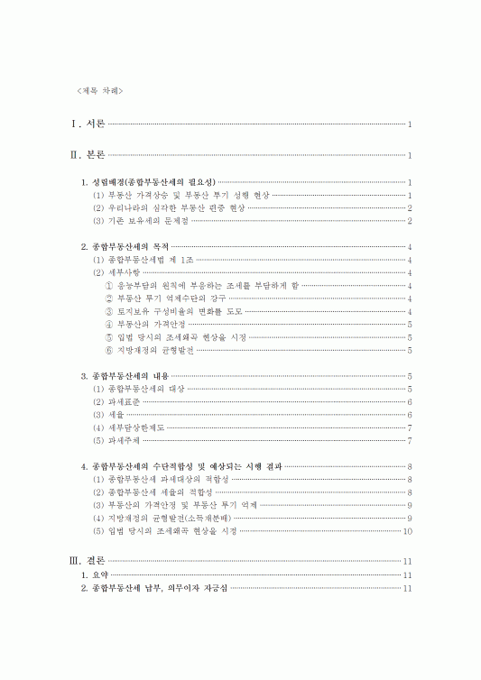 종합부동산세 - 긍정적 효과