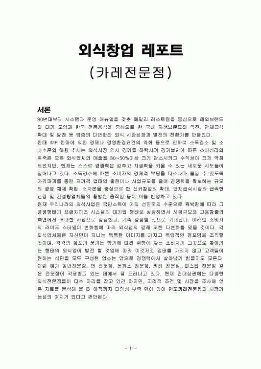 외식창업 레포트 자료