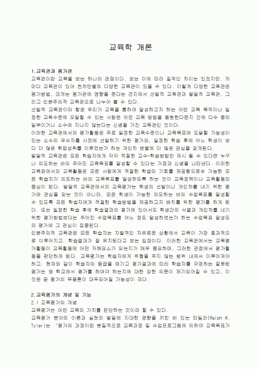[인문과학] 교육학 개론