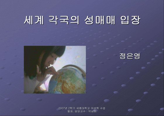 세계 각국의 성매매