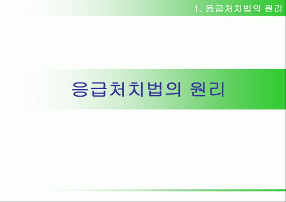 응급처치의 원리