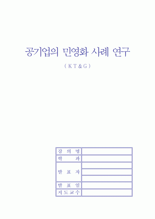 공기업의 민영화 사례(KT&G)